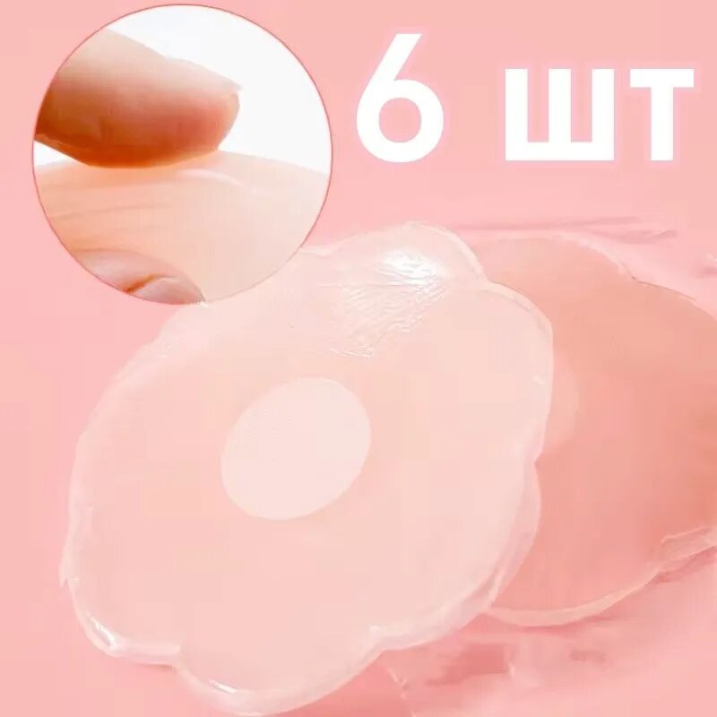 Невидимые силиконовые накладки на грудь, 6 шт