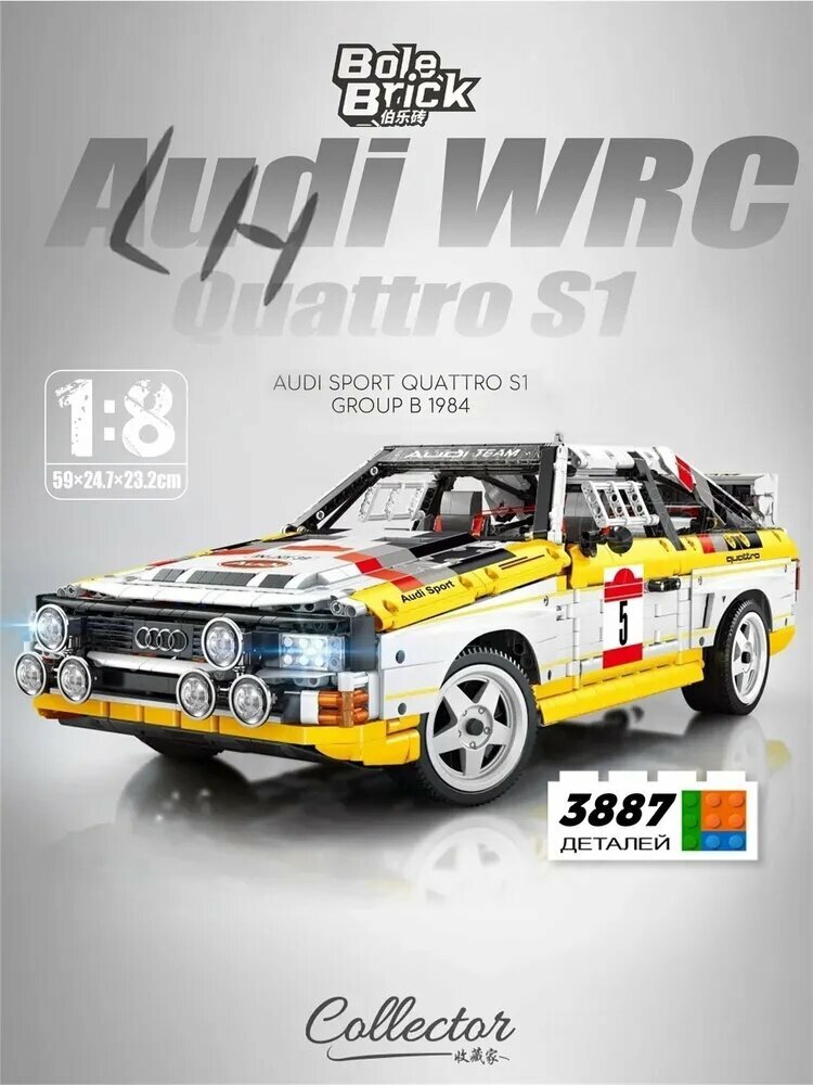 Конструктор Bole brick "Audi Quattro S1" модель автомобиля в сборе, Audi WRC, YC23043, 3887 шт1