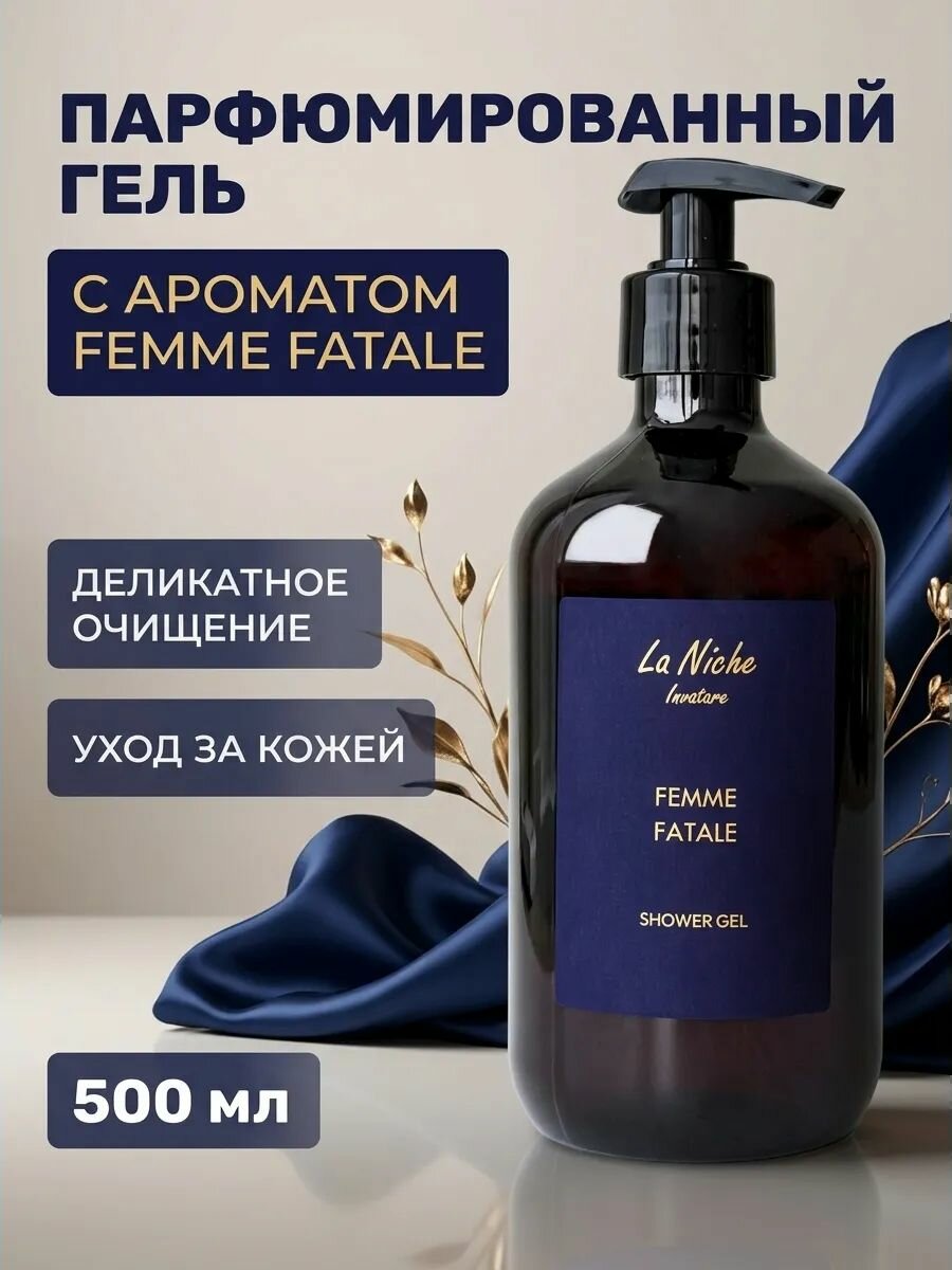 Парфюмированный гель для душа Femme Fatale с восточно-пряным ароматом и натуральными экстрактами, 500 мл
