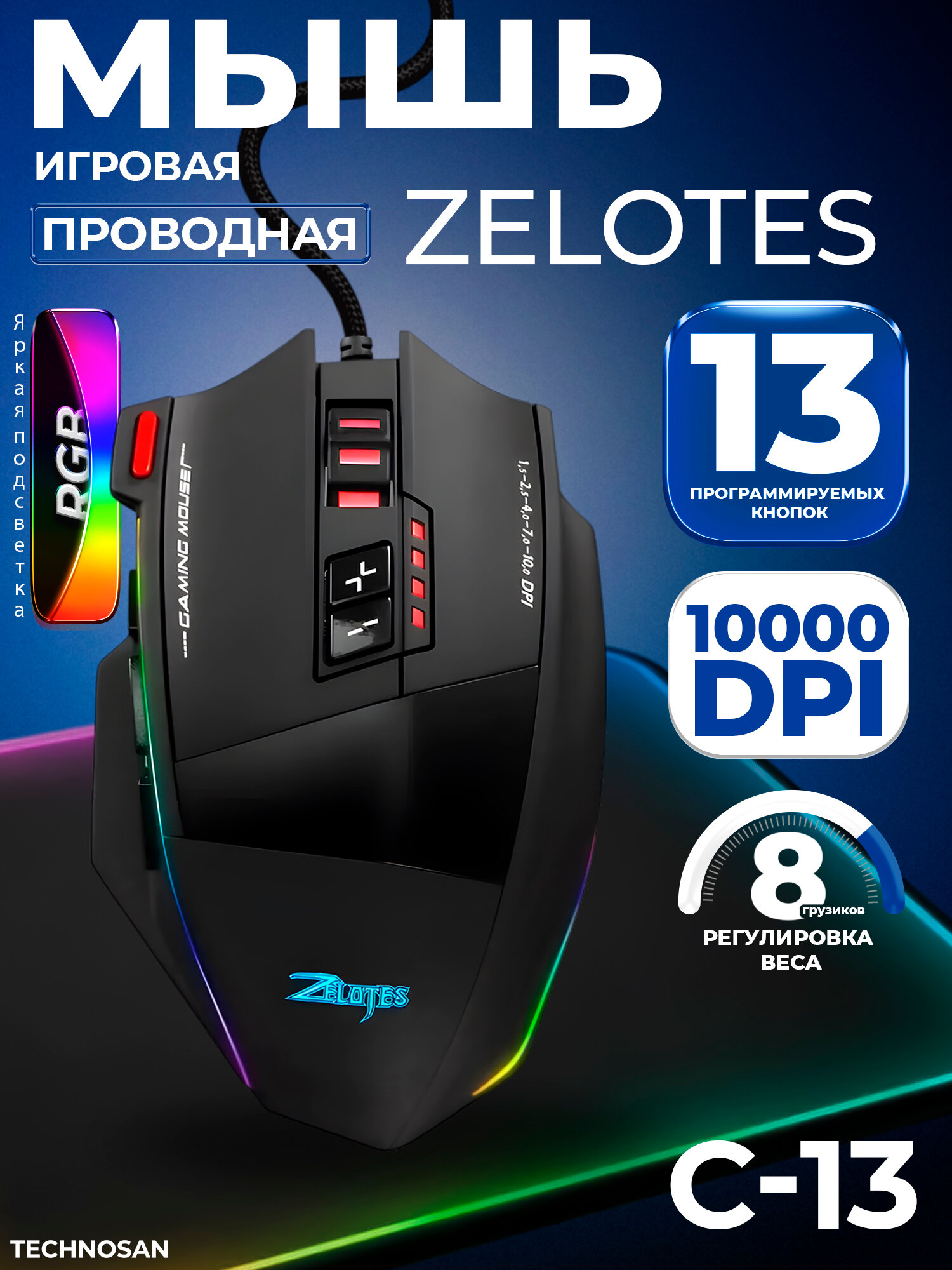 Мышь проводная ZELOTES C-13, 10000dpi, игровая, RGB-подсветка, регулировка веса