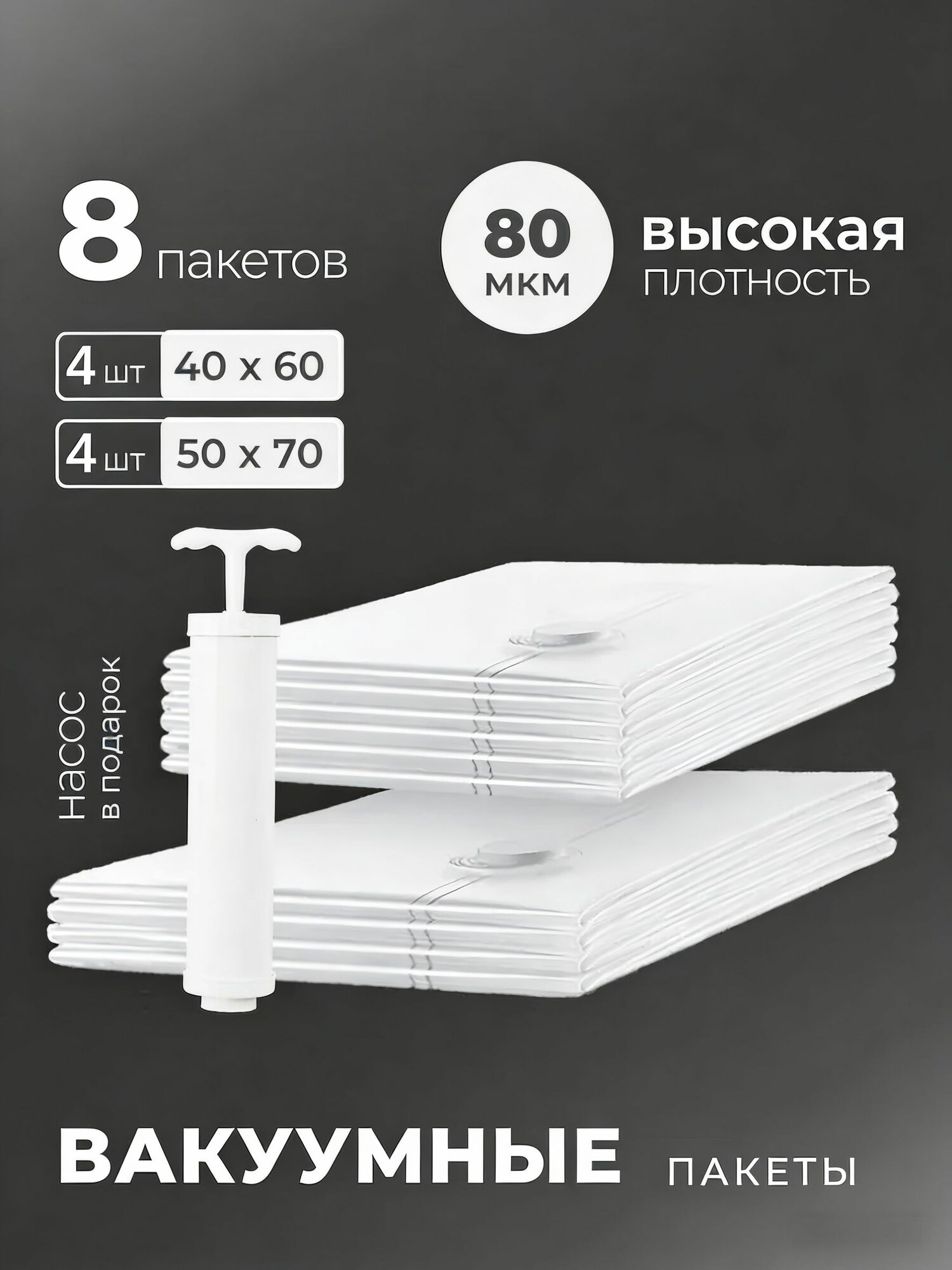 Вакуумный пакет (40х60 - 4шт, 50х70 - 4шт )