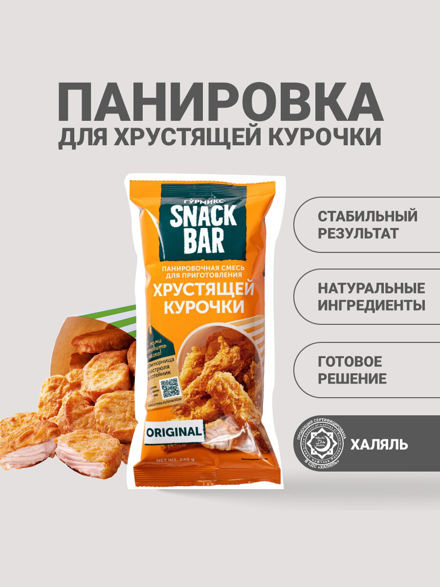 Смесь панировочная для приготовления хрустящей курочки, Гурмикс, 240 г