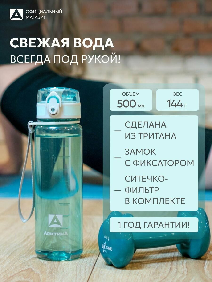 Бутылочка для воды Арктика 500 мл для прогулок и школы 500 мл для прогулок для школы