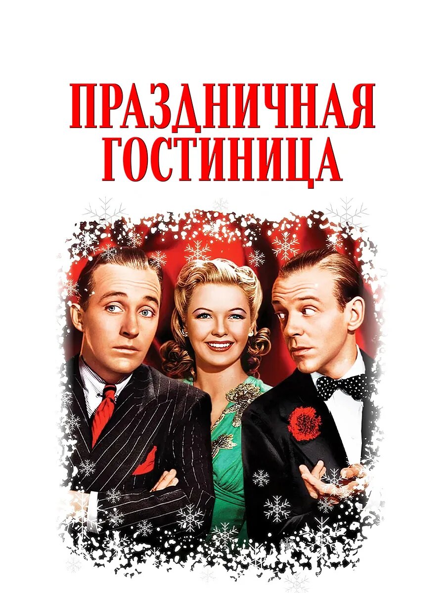 Праздничная гостиница (1942) (флешка)