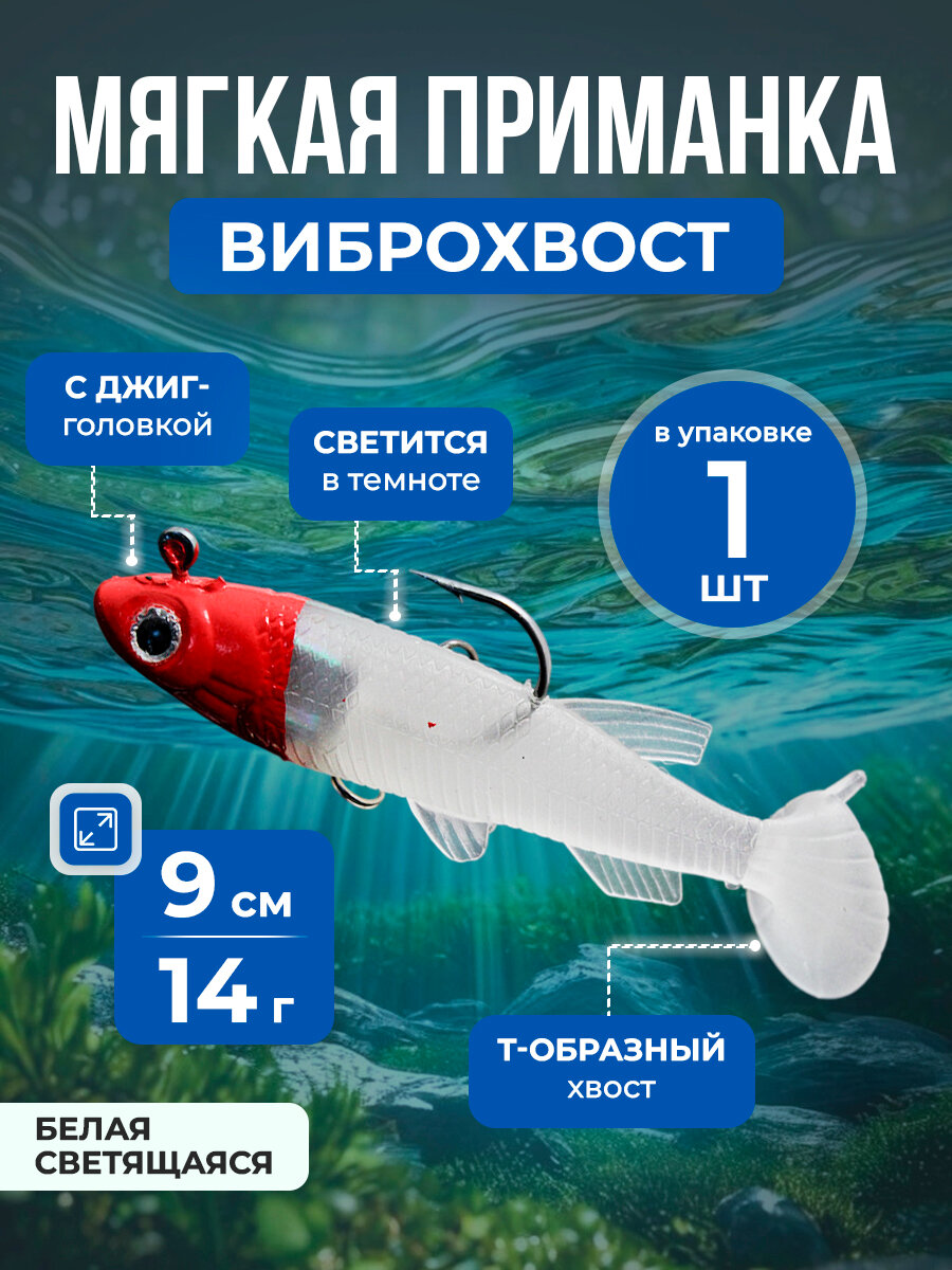 Рыболовная мягкая приманка Виброхвост / Swimbait / Paddle Tail Shad с Т-образным хвостом и утяжеленным грузилом, с двойными крючками, 9 см/14 г, белая светящаяся