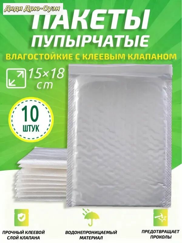 Пузырчатые пакеты с клеевым клапаном 15x18 см, белые, 10 шт - защитная упаковка для хрупких предметов