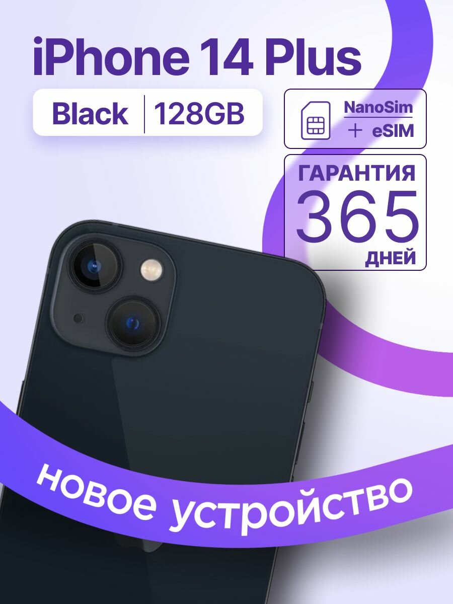 Смартфон Apple iPhone 14 Plus 6/128ГБ чёрный Dual SIM eSIM мобильный телефон