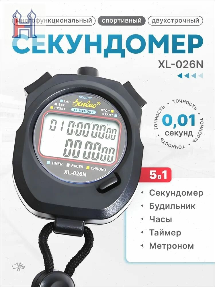 Электронный секундомер/часы, спортивный, 5 в 1