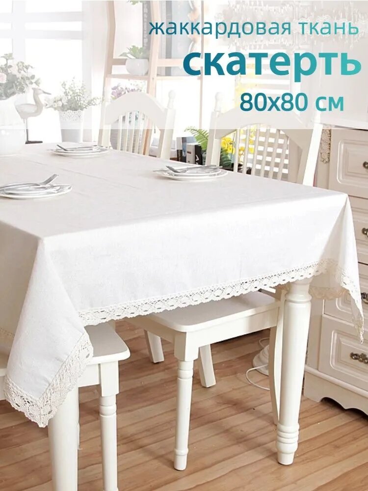 Скатерть Лён 80x80см