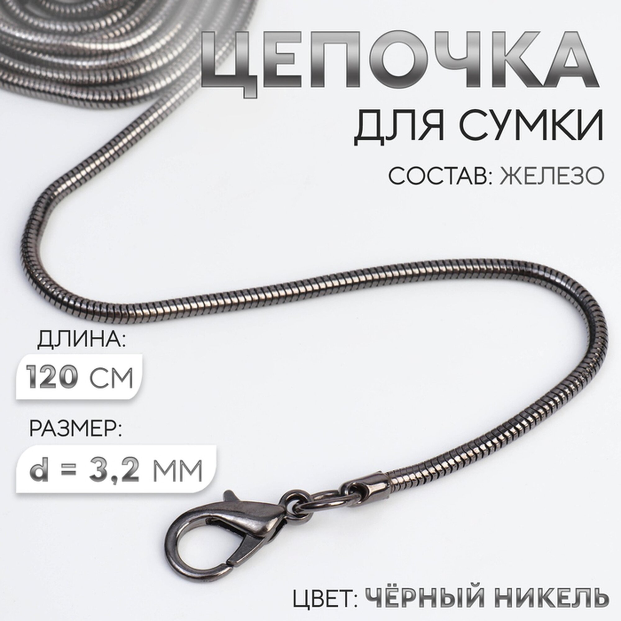 Цепочка-шнурок для сумки, с карабинами, железная, d=3.2 мм, 120 см, цвет чёрный никель