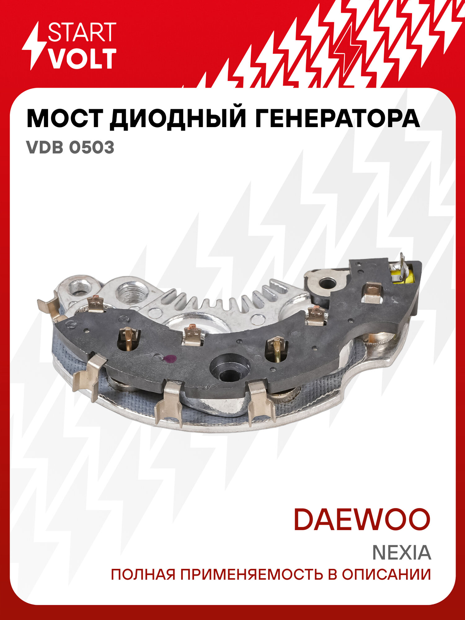 Мост диодный генератора для автомобилей Daewoo Nexia (94-) (4PIN) с/о VDB 0503 StartVolt