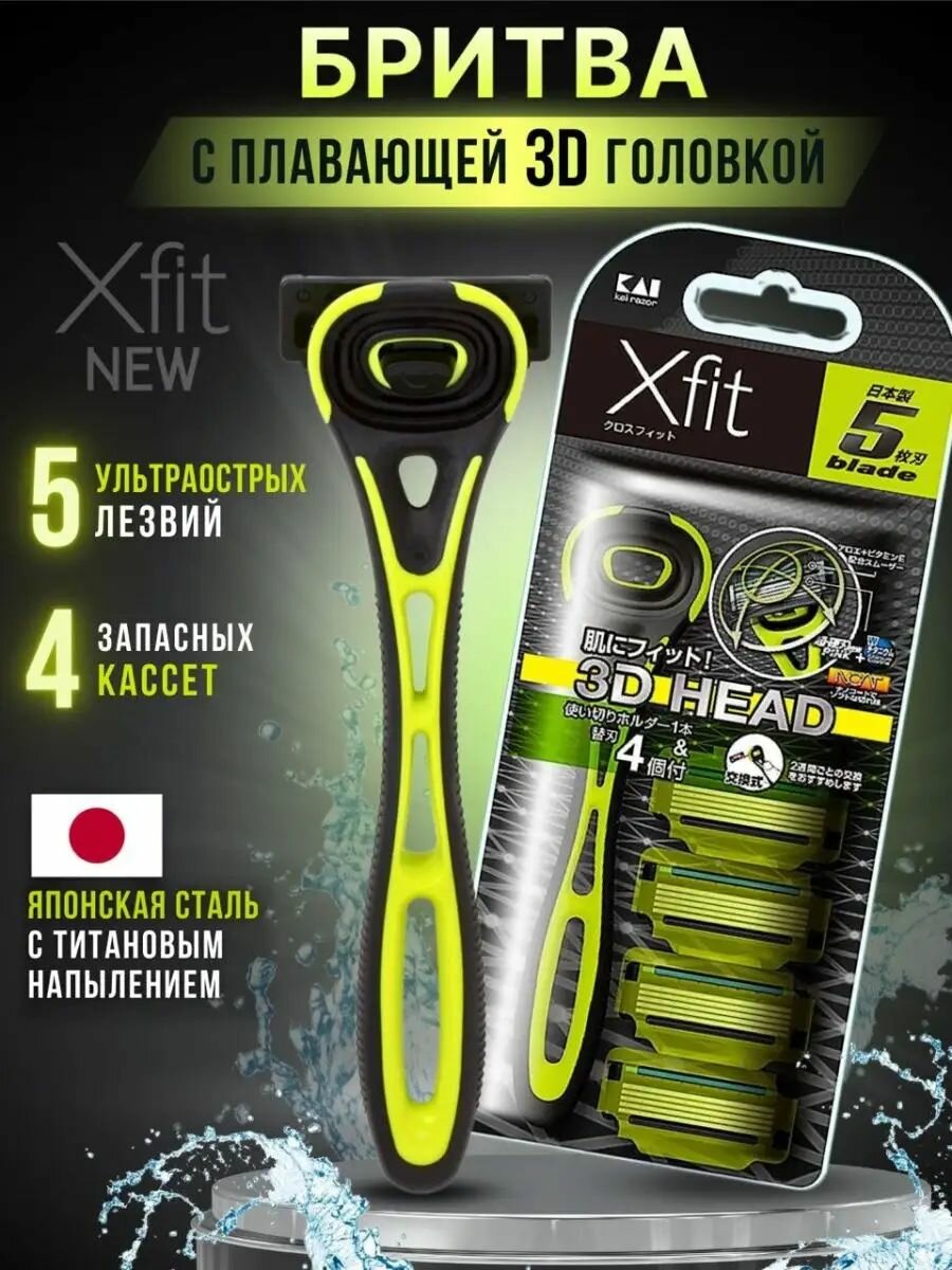 Бритва мужская "X-FIT" с 3D головкой,5 лезвий, 4 кассеты
