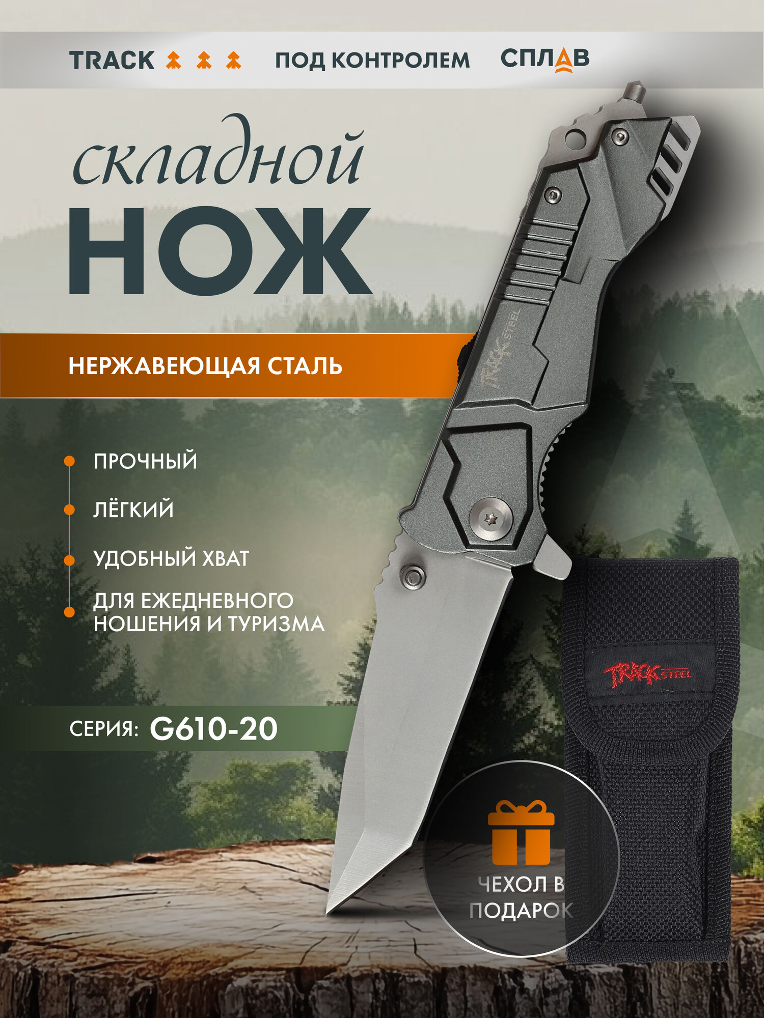Нож складной Track Steel G610-20