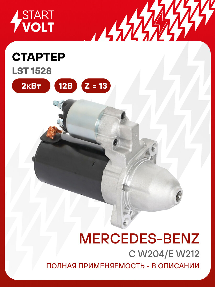 Стартер для автомобилей Mercedes-Benz C W204 (07-)/E W212 (09-) LSt 1528