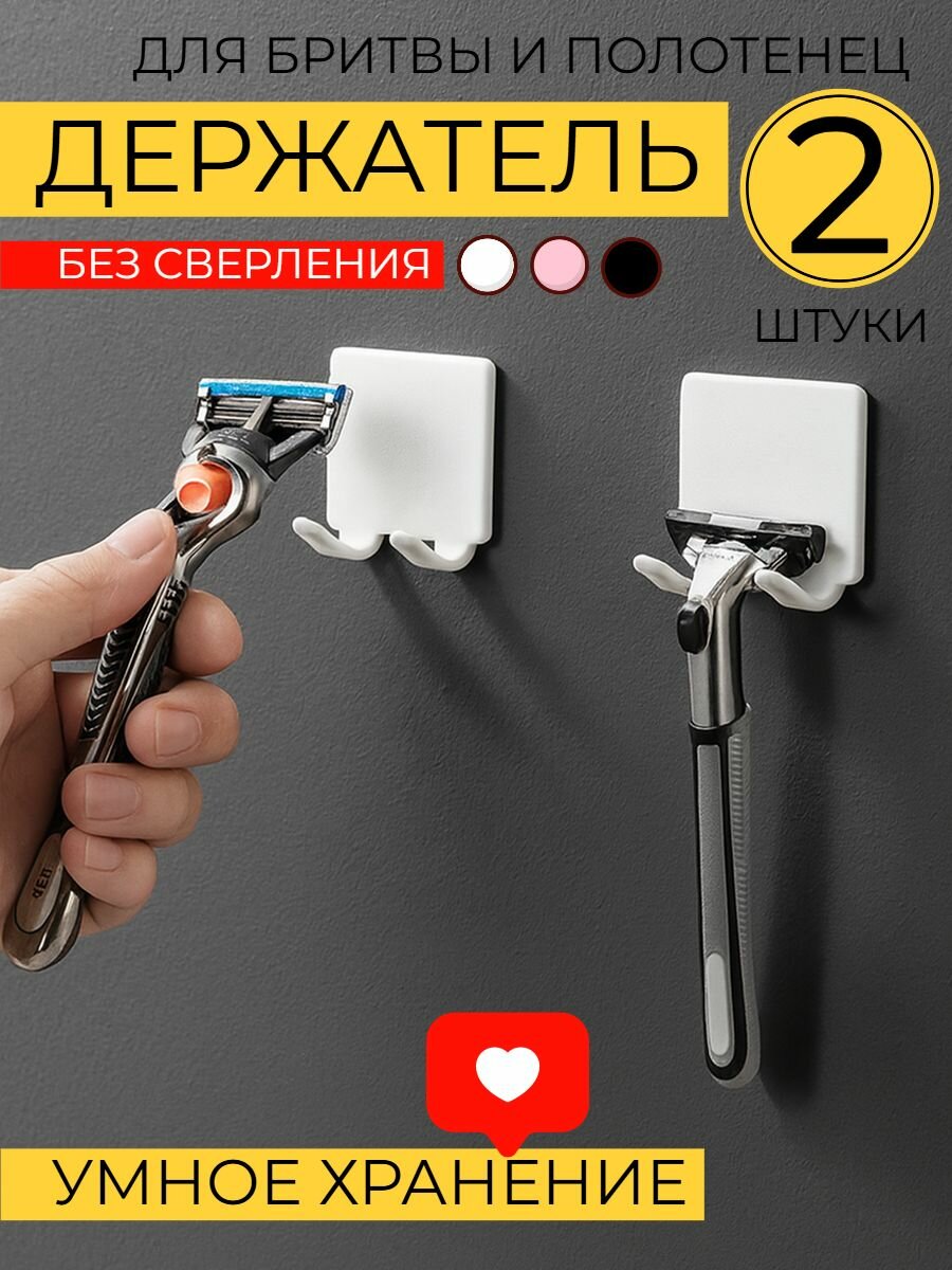 Крючок для ванной, Держатель для бритвы самоклеящийся настенный, 2 шт