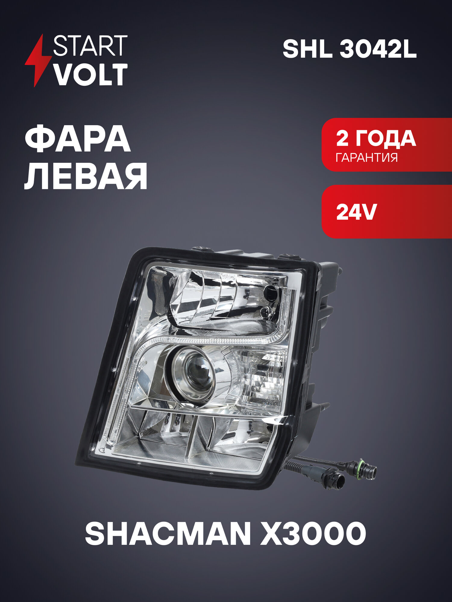Фара для автомобилей Shacman X3000 тягач (головного света) светодиодная, с ДХО, электрический корректор, левая SHL 3042L StartVolt