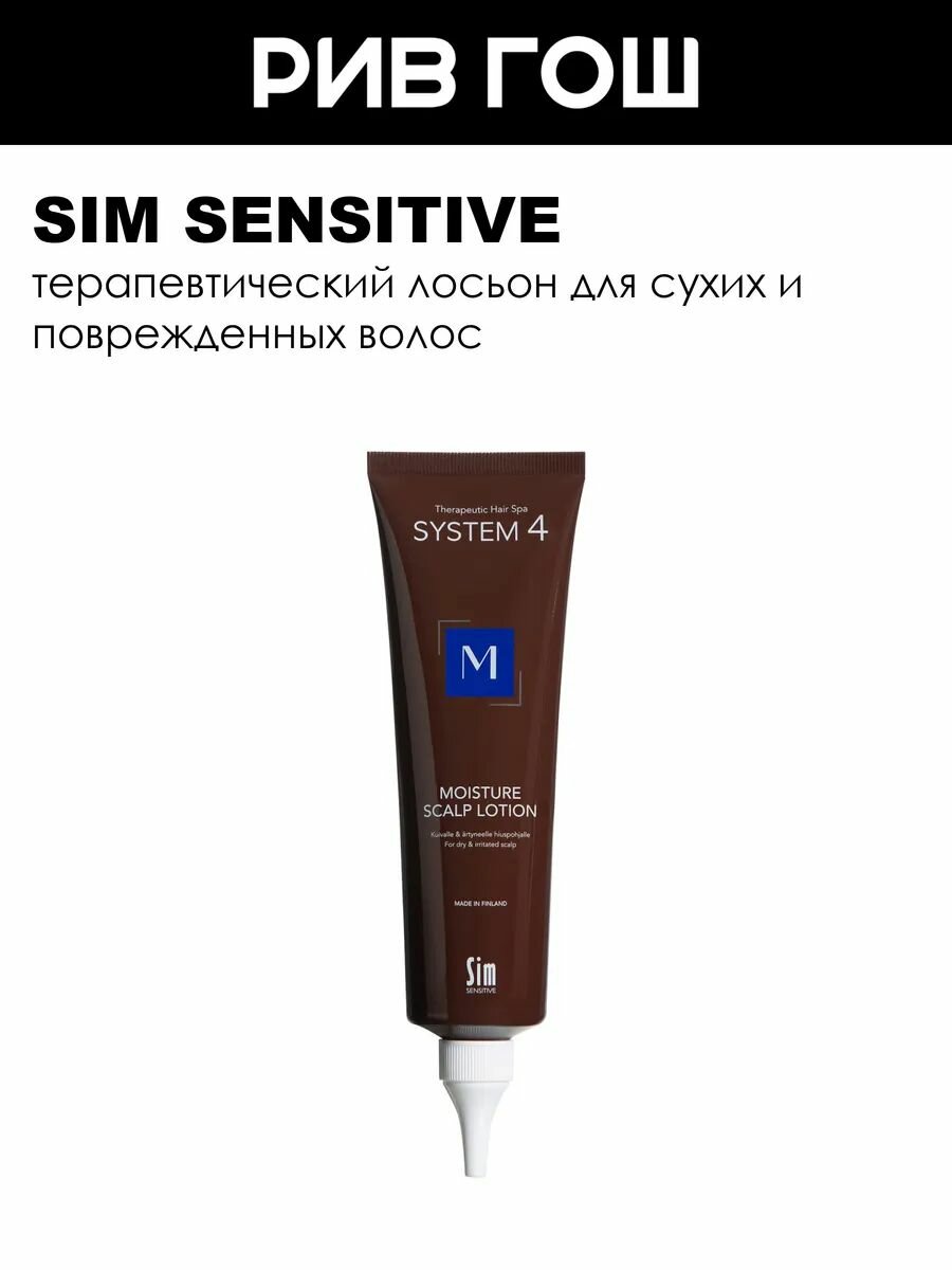 SIM SENSITIVE System 4 Лосьон терапевтический М, 150 мл