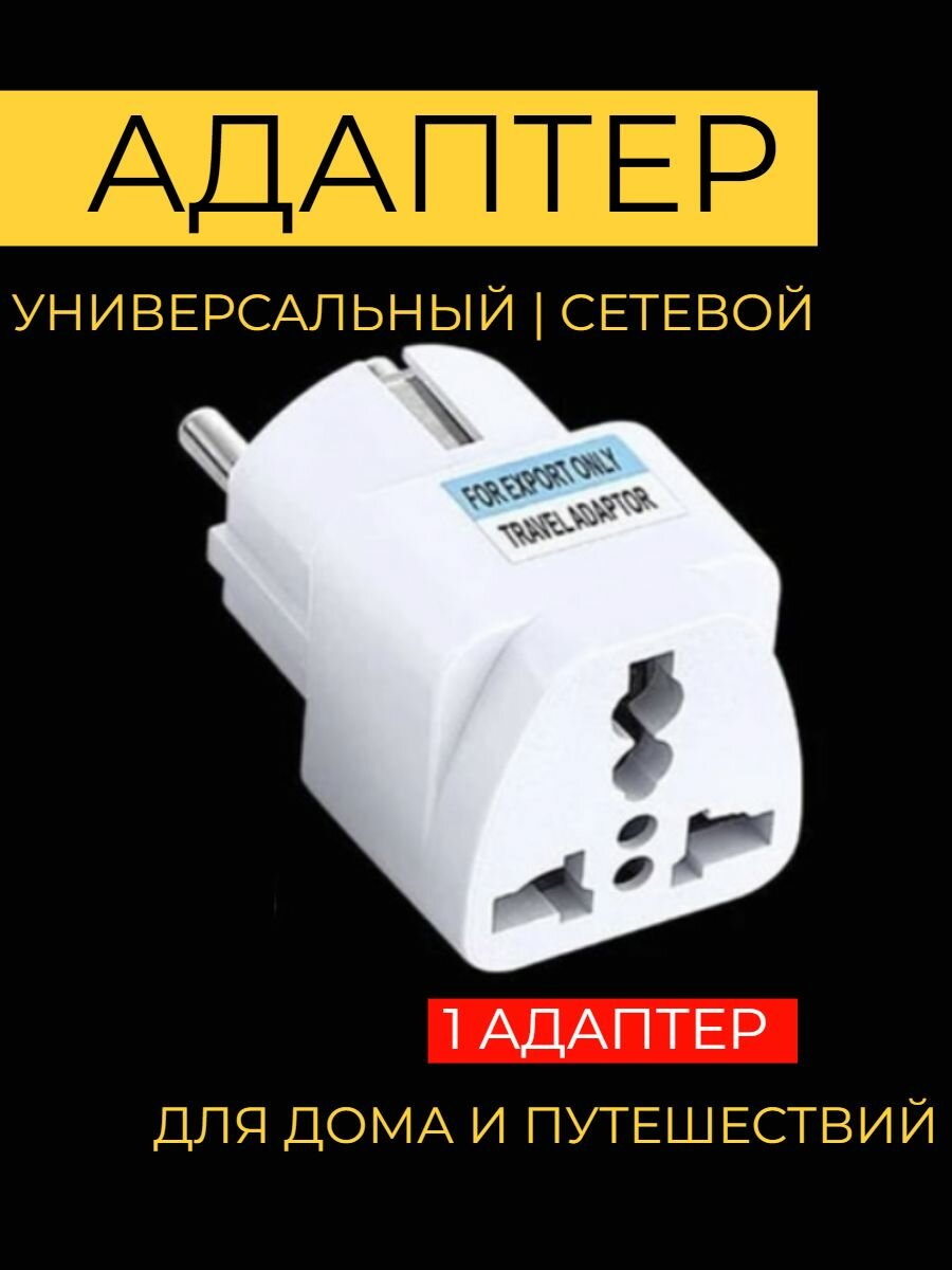Переходник с китайской вилки на евровилку, адаптер на розетку для путешествий, 1 шт