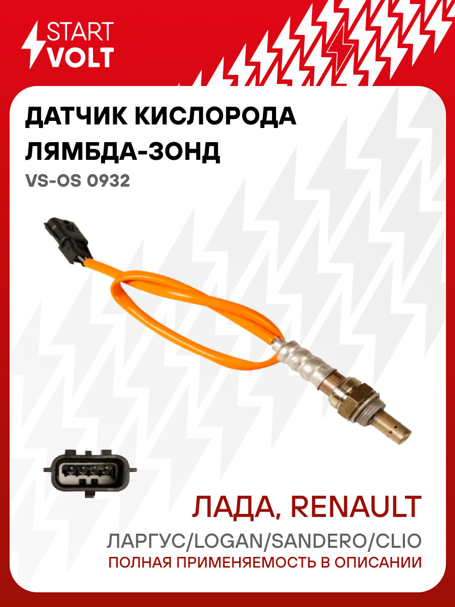 Датчик кислорода для автомобилей Лада Largus (12-) 1.6i/Renault Logan (04-) 1.4i/1.6i до катализатора оранжевый VS-OS 0932 StartVolt
