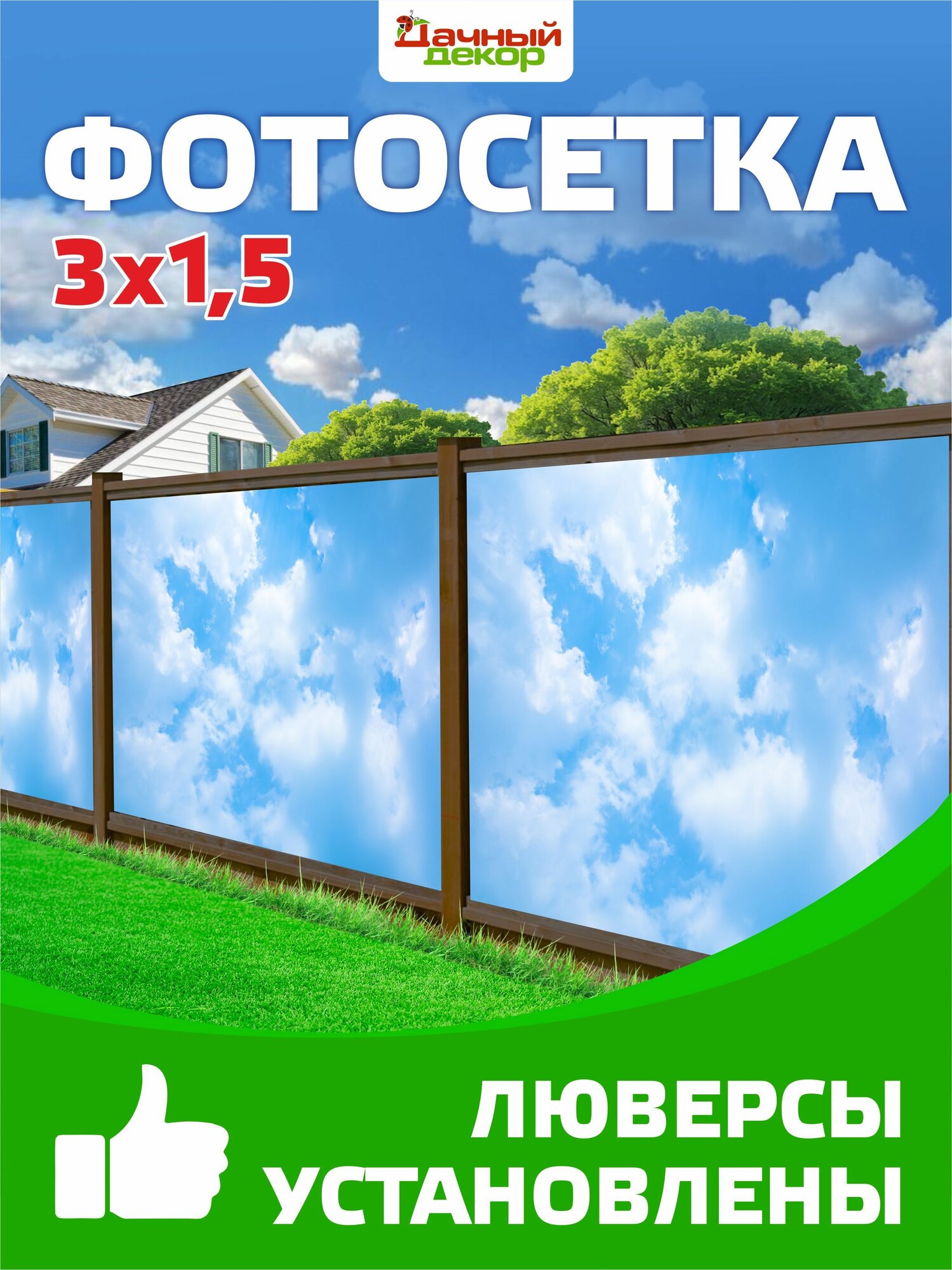Фотосетка "Дачный декор" Облака 3*1,5м с люверсами. Фотофасад для забора, беседки