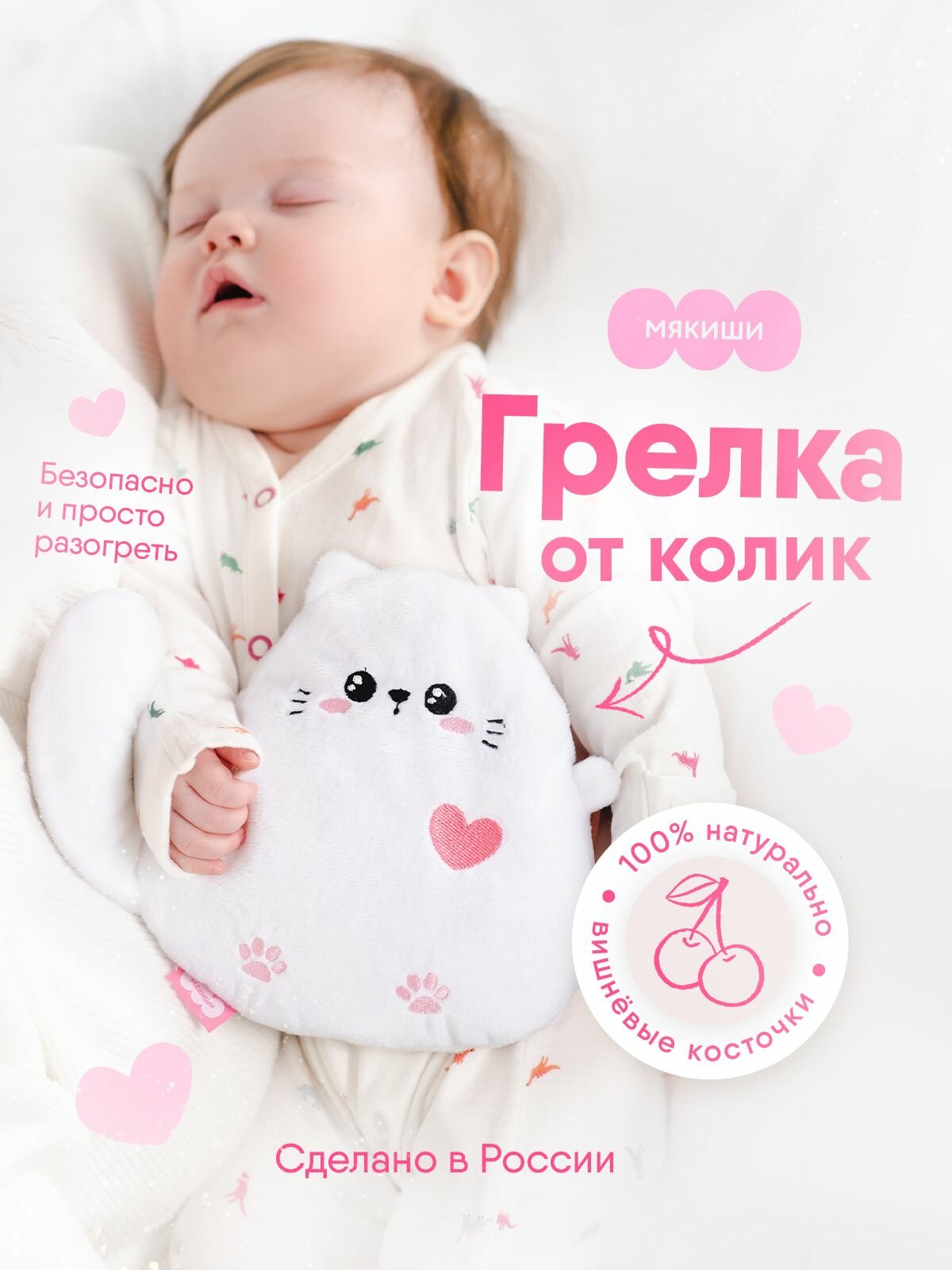 Грелка для новорожденных от коликов "Мякиши" Котёнок с вишневыми косточками, 0+