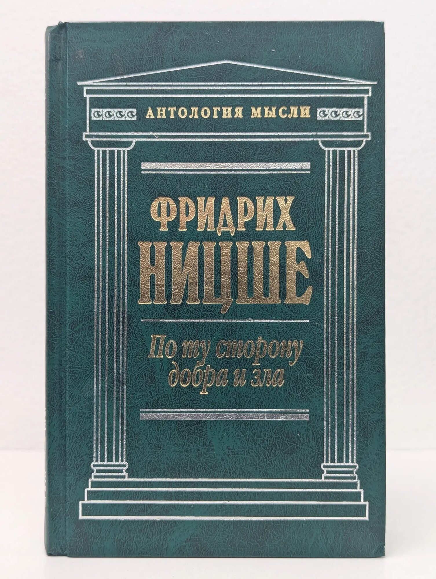 Антология мысли. По ту сторону добра и зла Ницше Фридрих Вильгельм 2005
