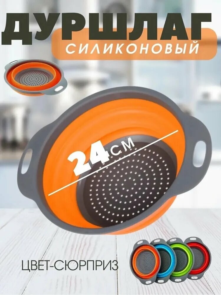 Складной силиконовый дуршлаг оранжевый, диаметр 22 см, 1 предм.