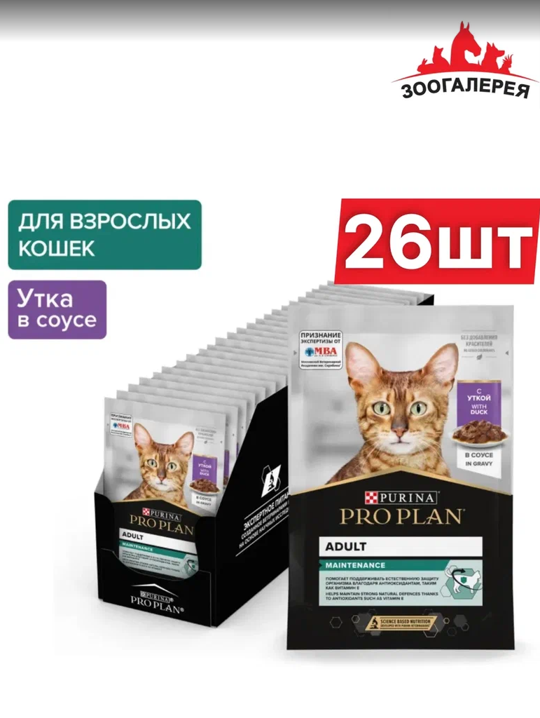 Влажный корм для кошек взрослых Pro Plan MAINTENANCE 26шт х 85г, Утка в соусе