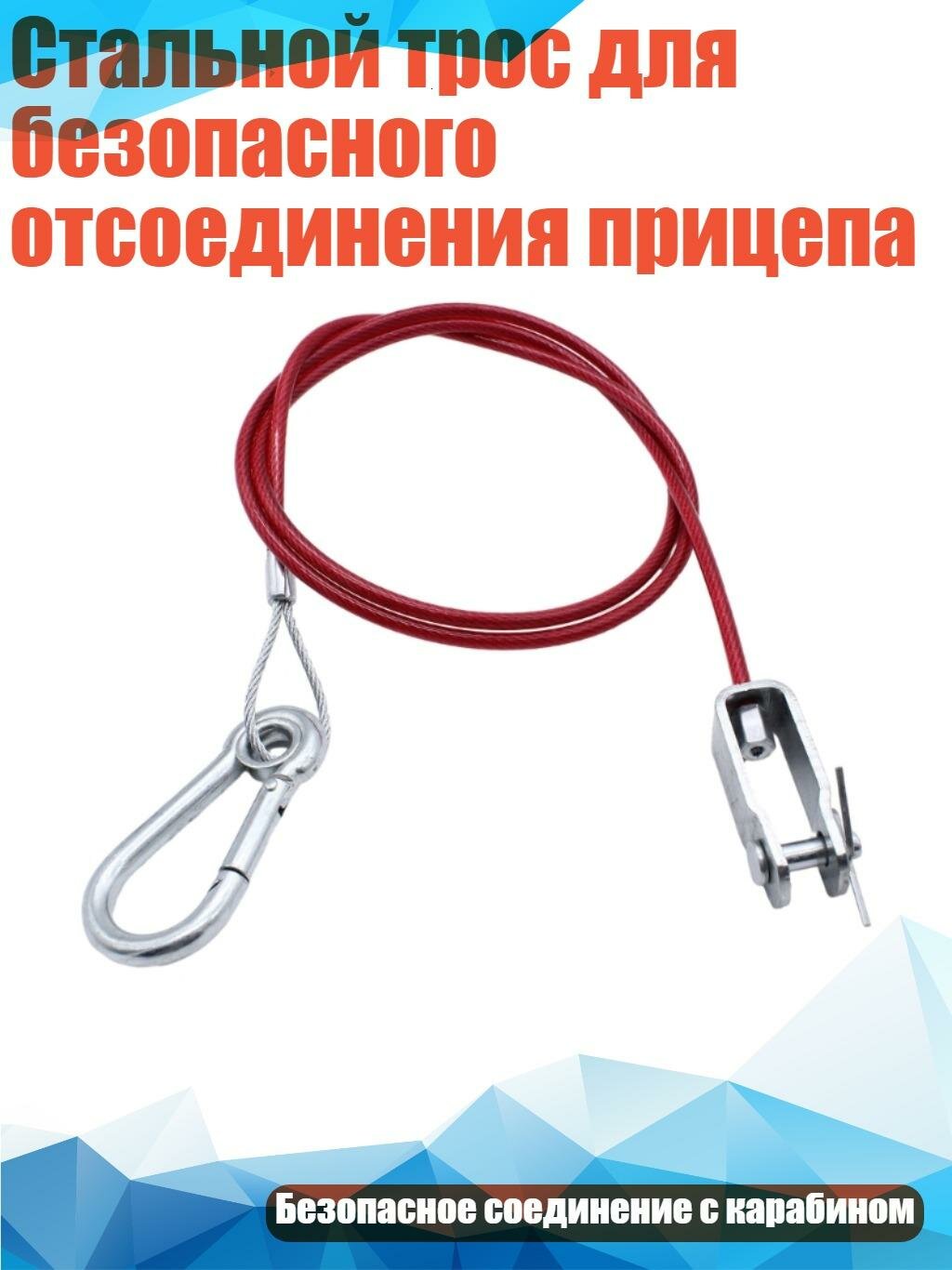 Стальной трос для безопасного отсоединения прицепа