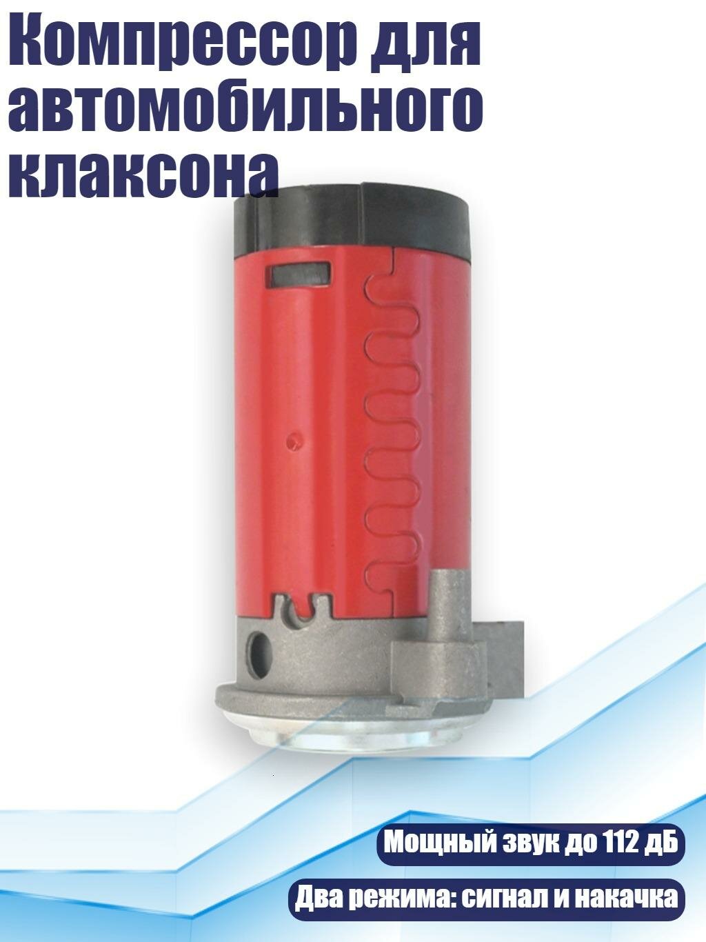 Компрессор для автомобильного клаксона, 12V