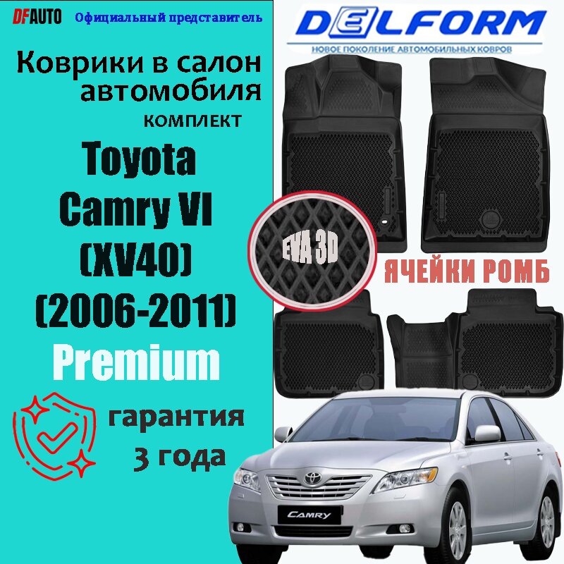 Коврики для Toyota Camry VI (XV40) (2006-2011) Premium ("EVA 3D") в cалон