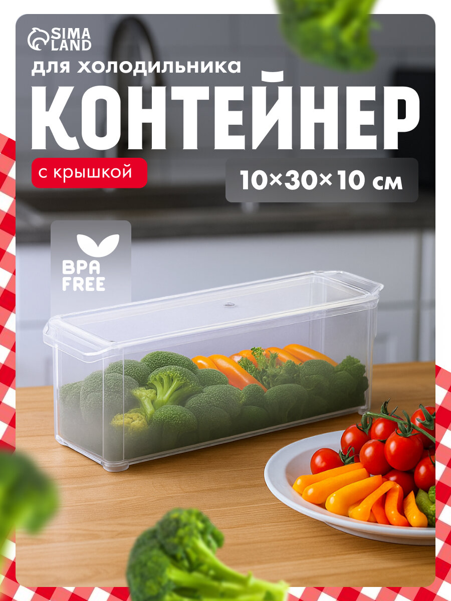 Контейнер для холодильника с крышкой IDEA, 10×30×10 см, пластик, прозрачный