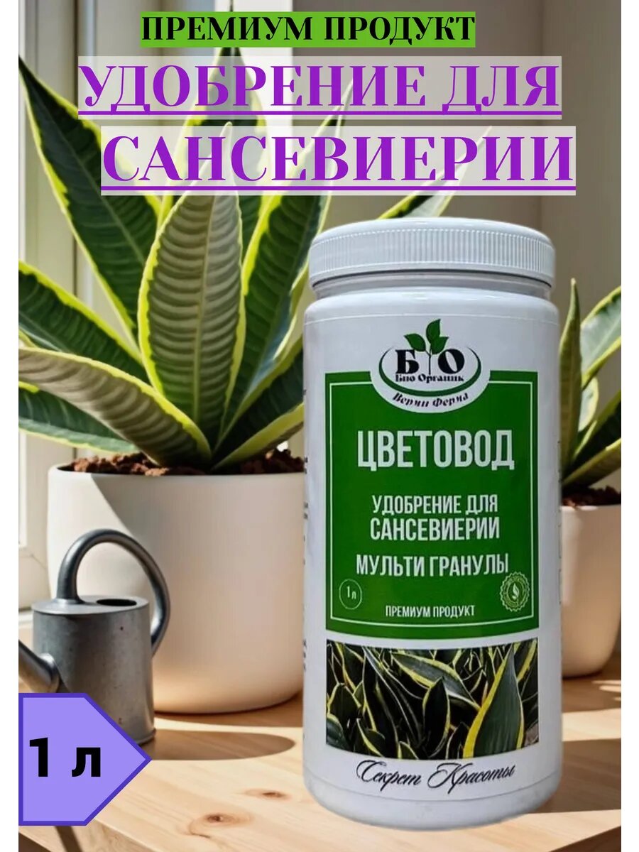 Удобрение для сансевиерии в гранулах органическое натуральное