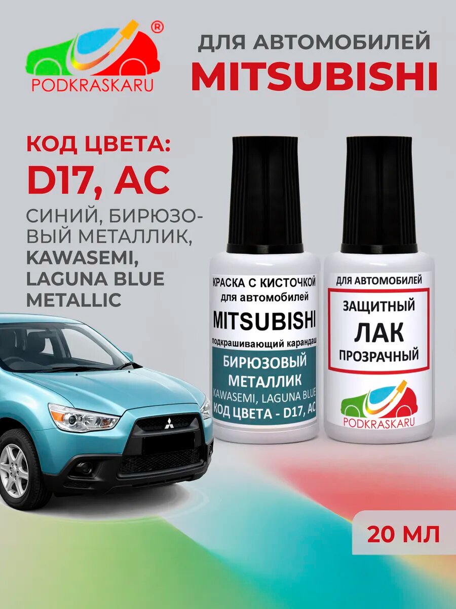 Комплект для ремонта сколов: автоэмаль и лак D17, AC Mitsubishi синий, Kawasemi Blue, 2 флакона