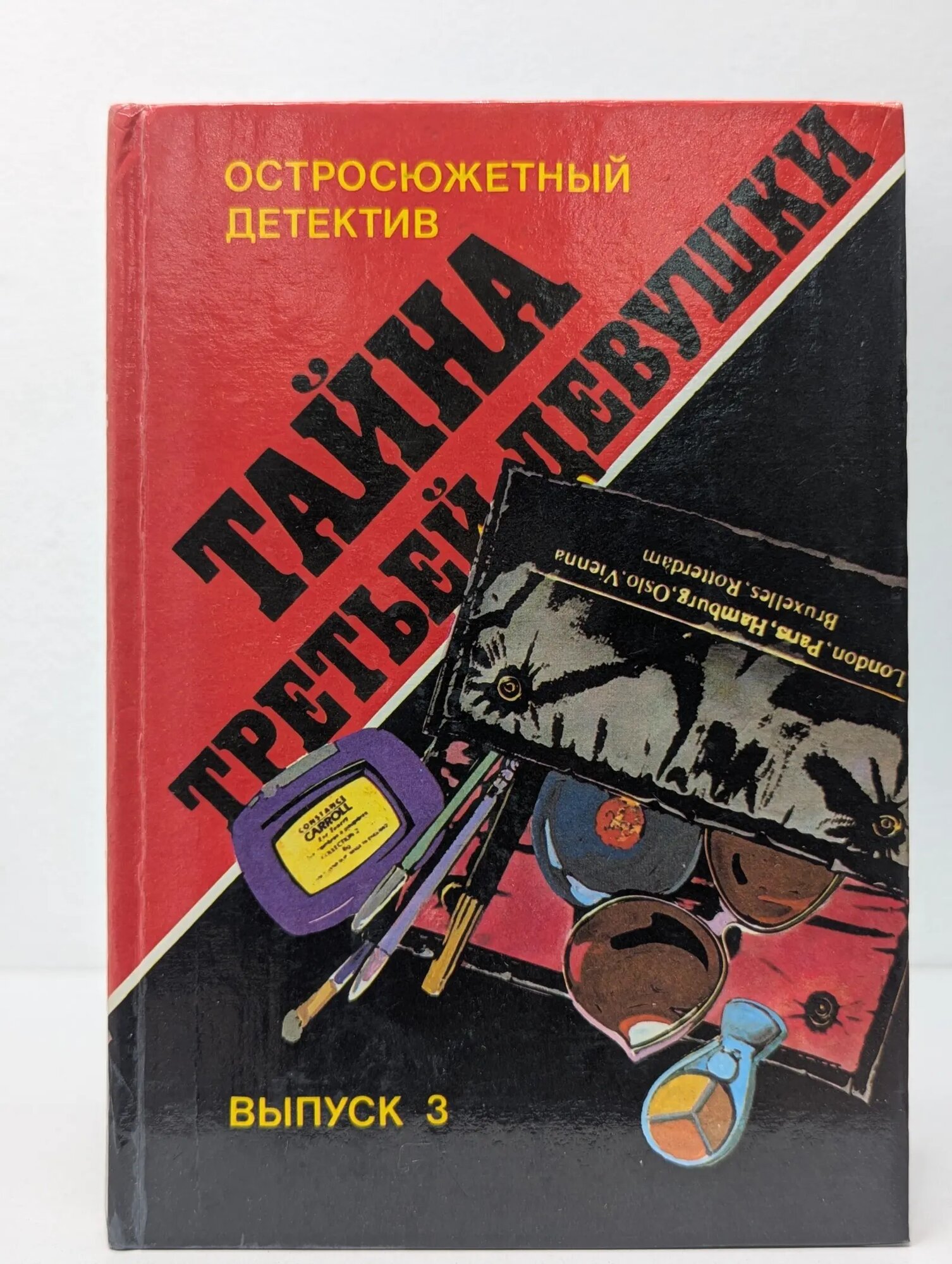 Остросюжетный детектив. Выпуск 3. Тайна третьей девушки Сборник 1990