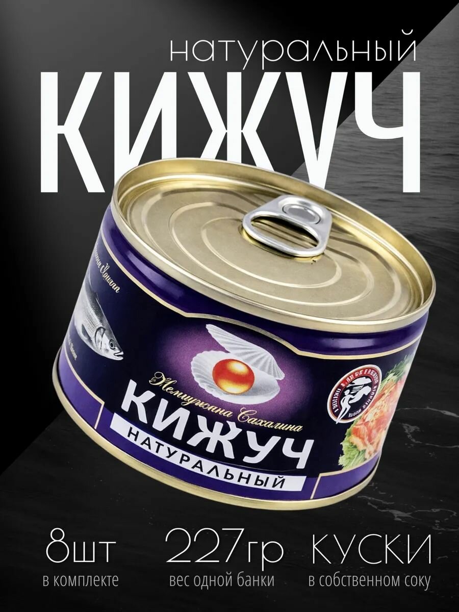 Консервы рыбные Кижуч натуральный 8 шт, 227 г - "Жемчужина Сахалина"