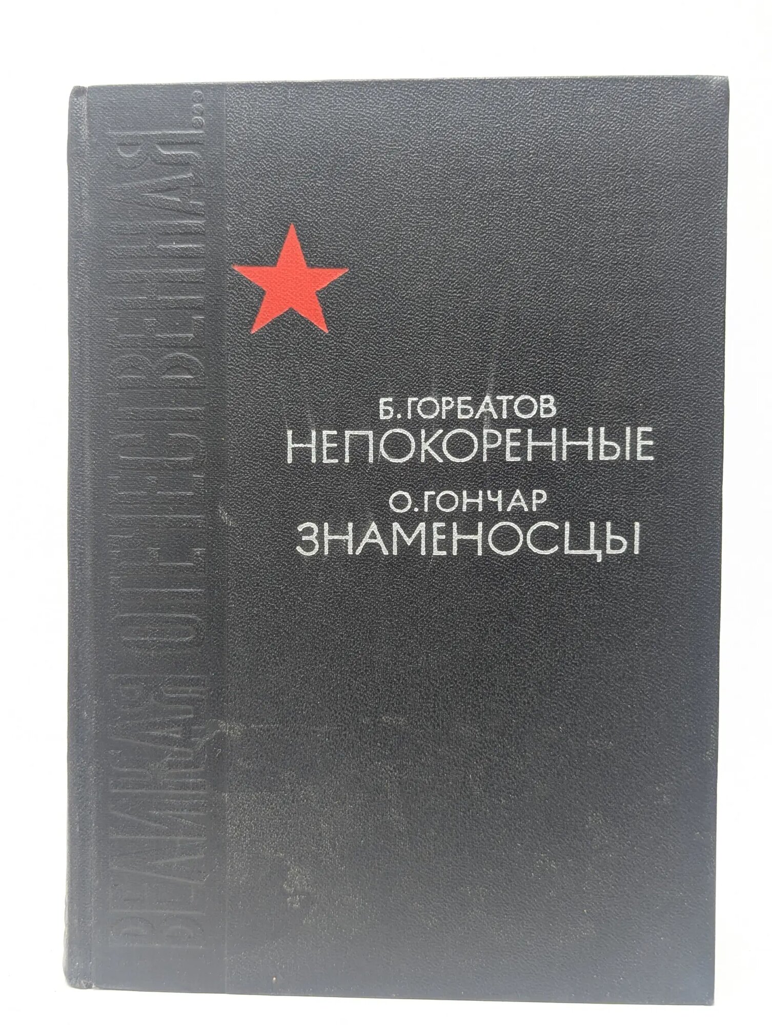 Великая Отечественная. Непокоренные. Знаменосцы Горбатов Борис Леонтьевич, Гончар Олесь Терентьевич 1965