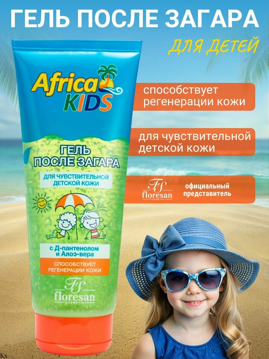 FLORESAN Africa kids гель после солнца для чувствительной детской кожи, 200 мл