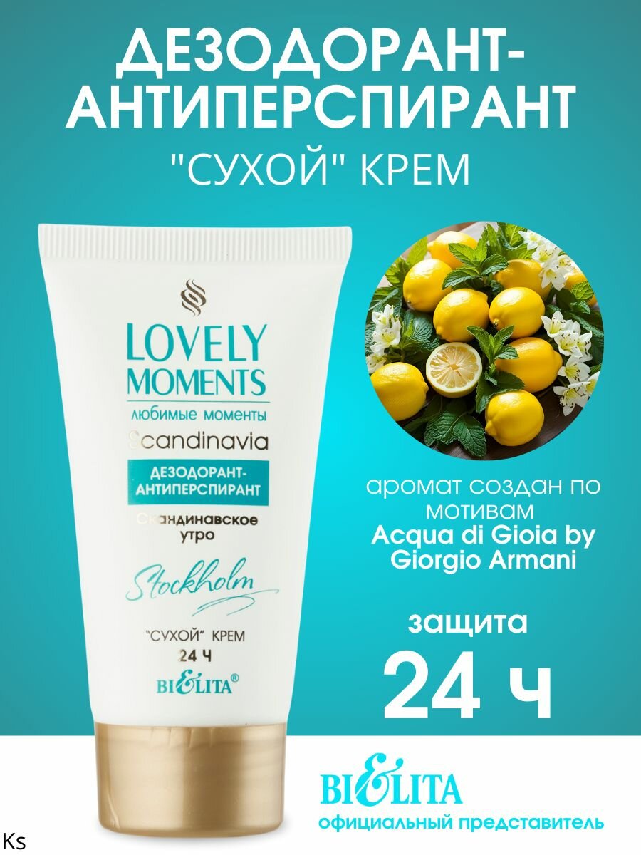 Белита LOVELY Moments Дезодорант-антипеспирант сухой крем скандинавское утро 50 мл