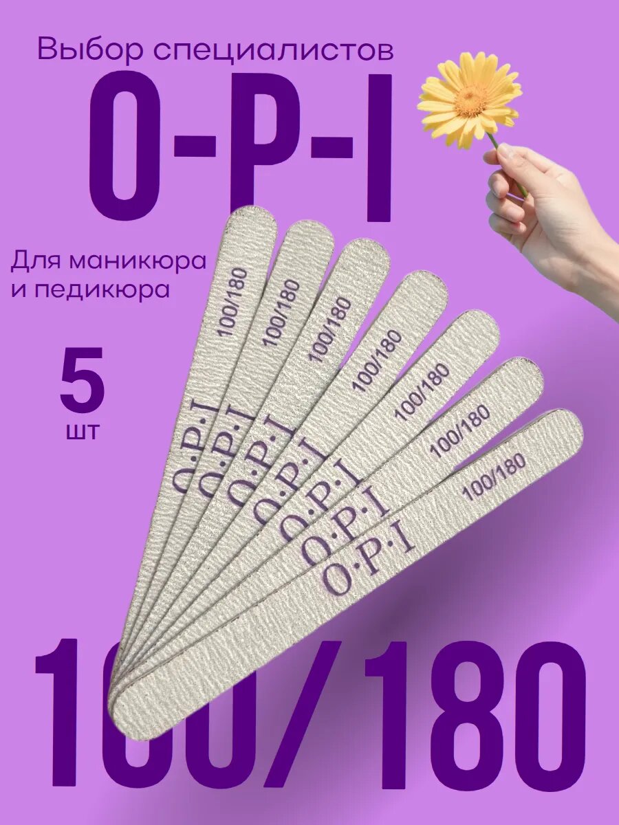 Пилки для маникюра и педикюра OPI 100/180 прямая 5 шт