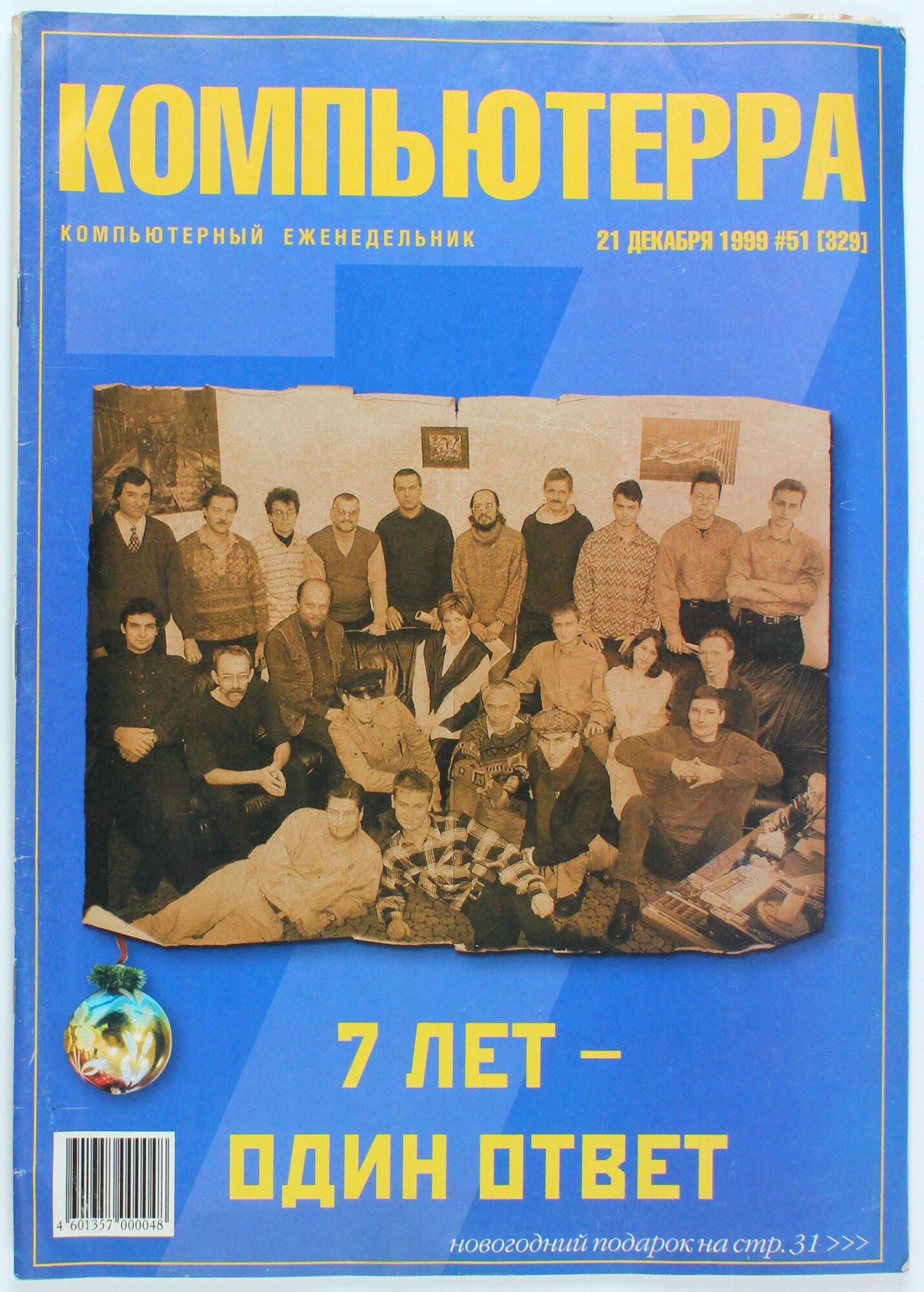 Винтажный журнал Компьютерра, выпуск 51/1999