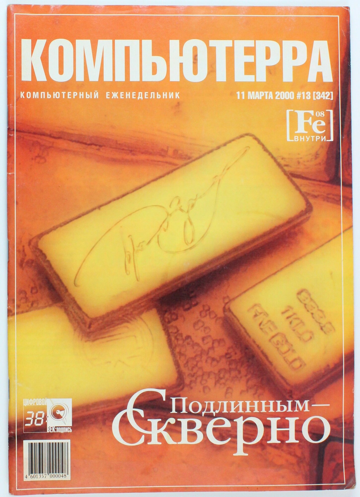 Винтажный журнал Компьютерра, выпуск 13/2000