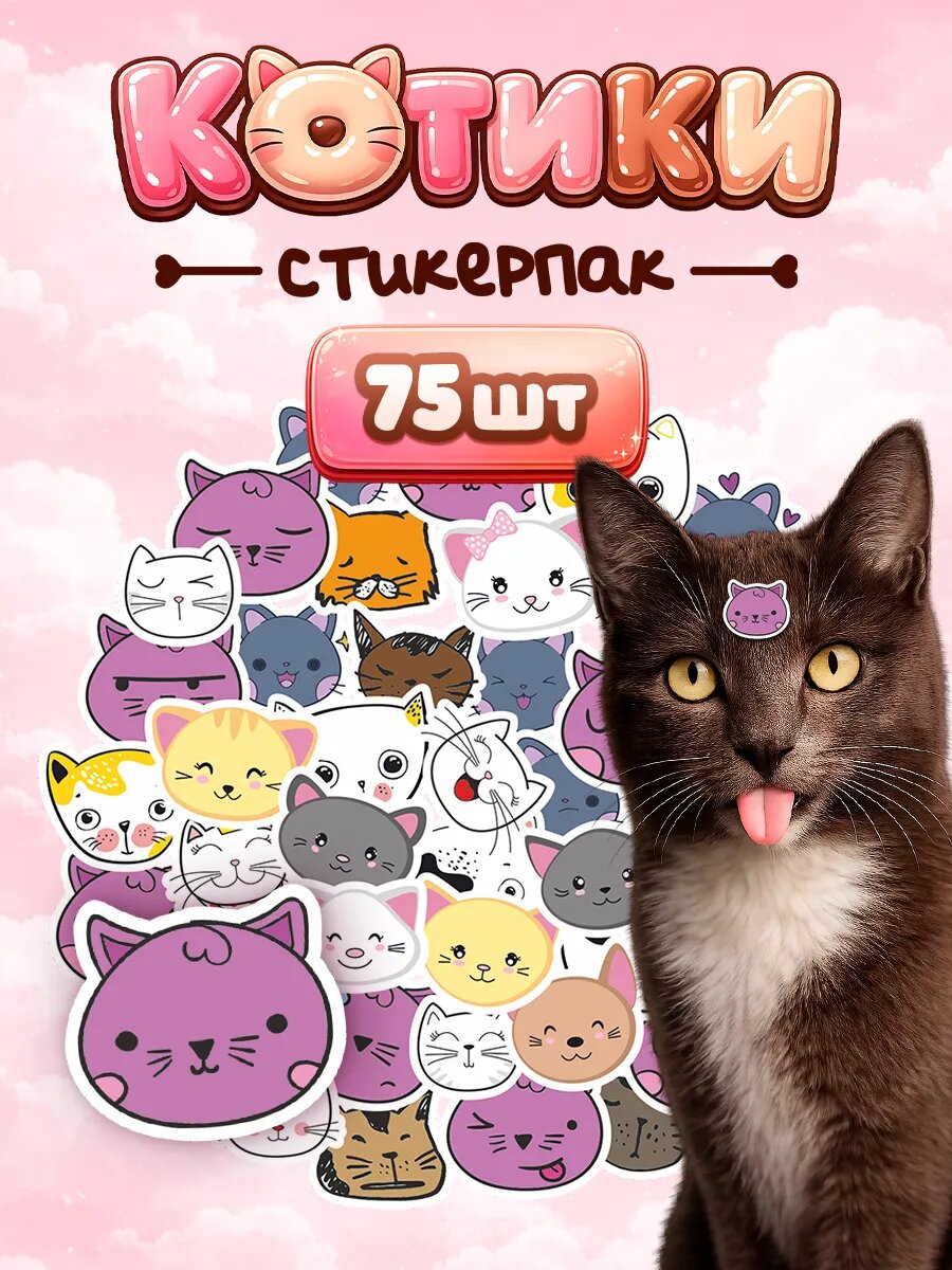 Наклейки Котики стикеры для детей милые набор