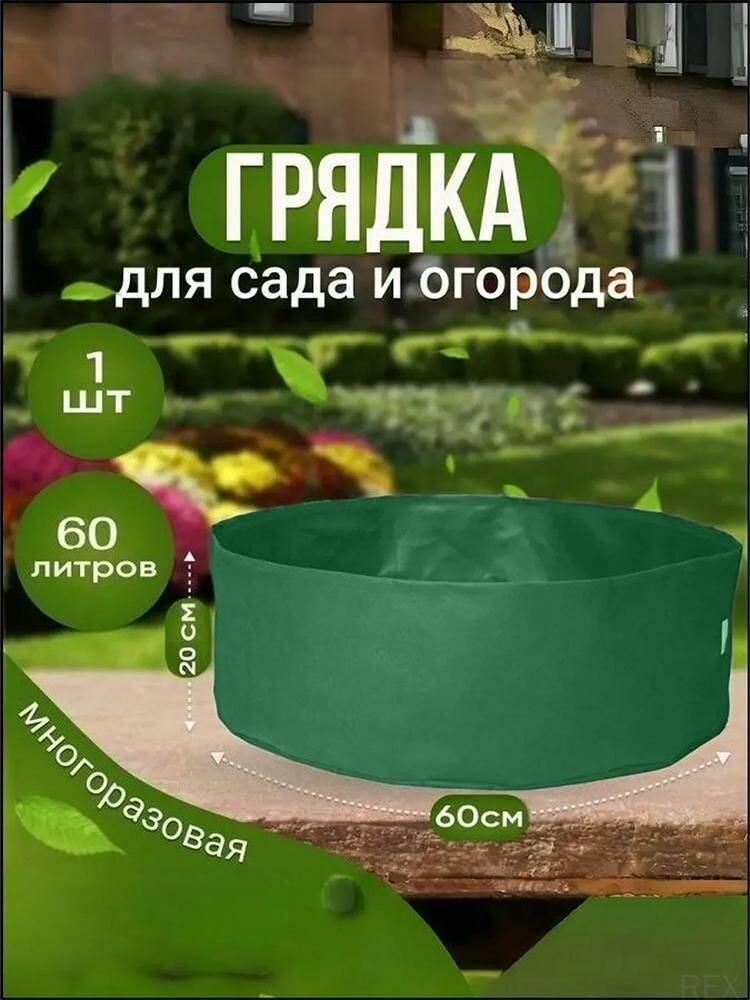 Войлочный мешок для посадки