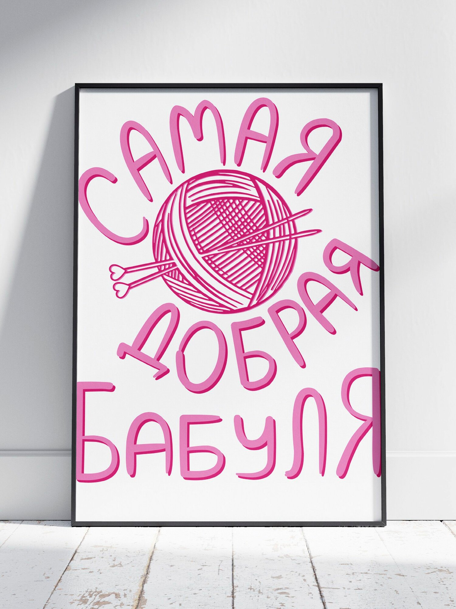 Плакат на стену для интерьера Надписи про семью и близких (Бабушка 12) - Постер по семейным ценностям формата A4 (21x30 см)
