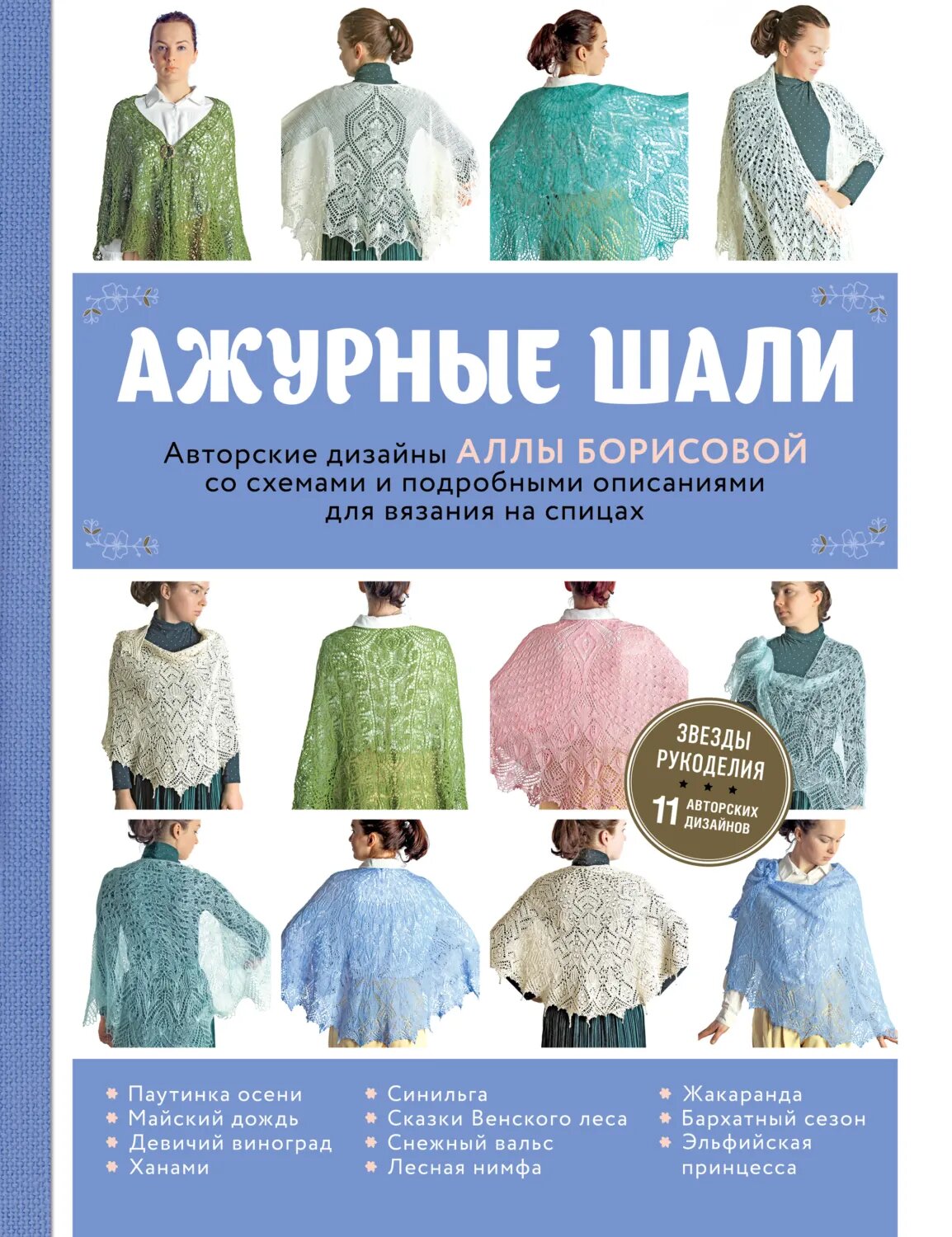 Ажурные шали [Цифровая книга]