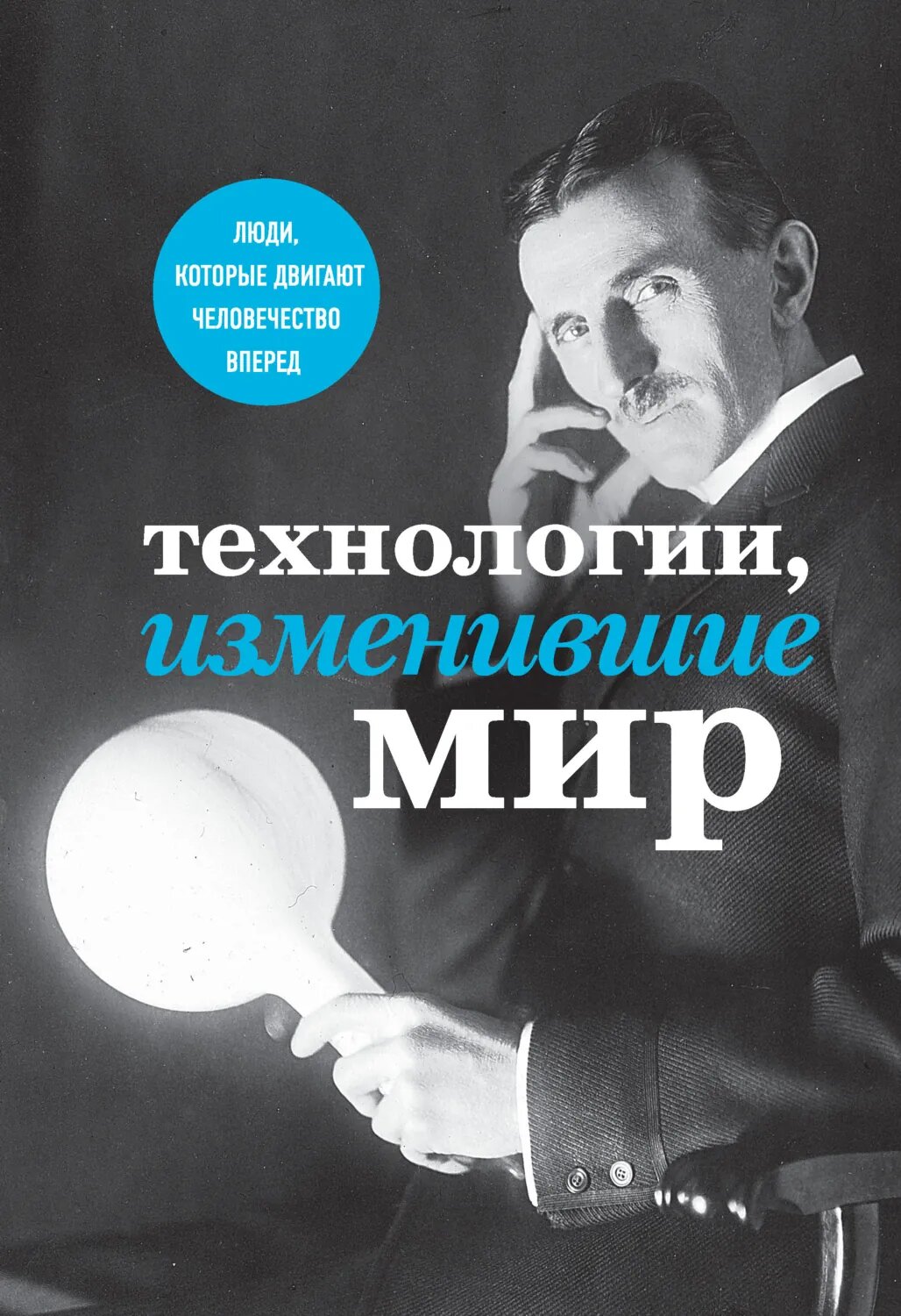 Технологии, изменившие мир [Цифровая книга]