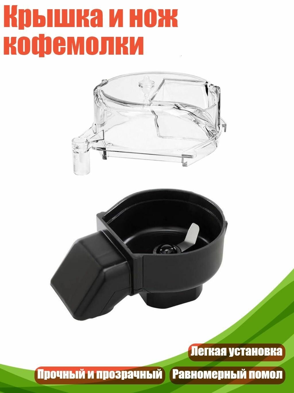 Крышка и нож кофемолки