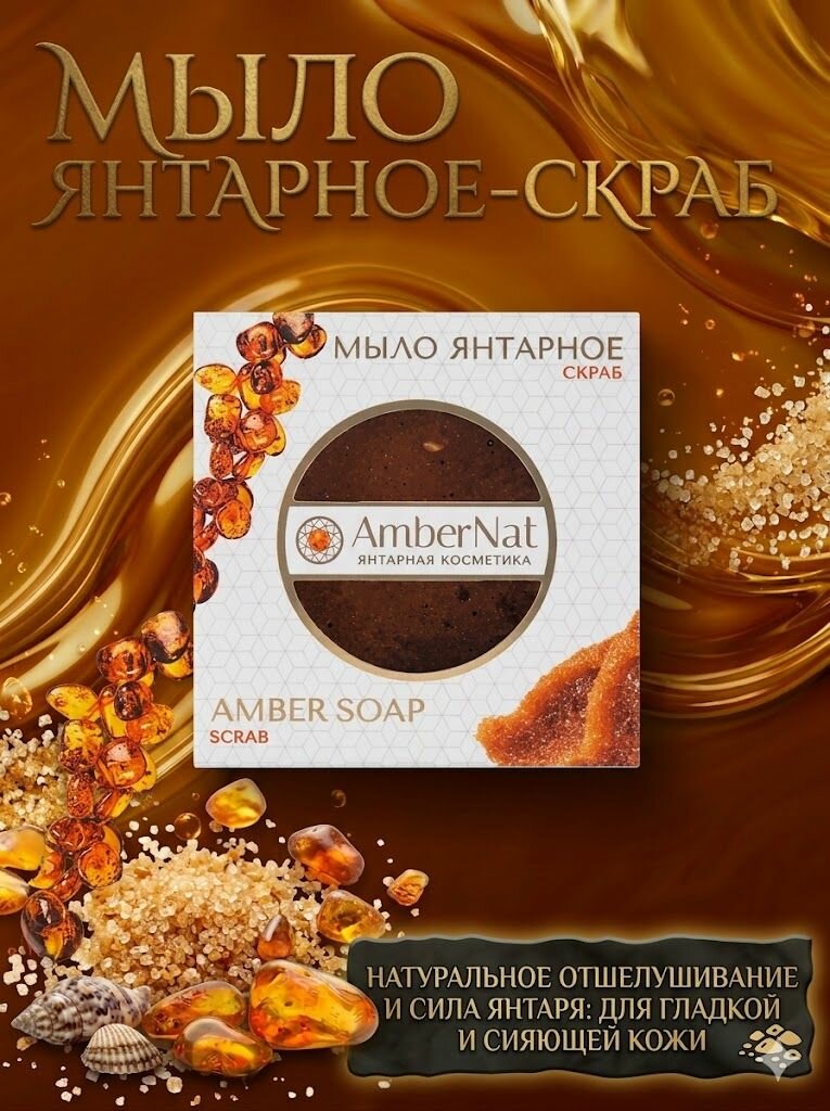 Мыло Янтарное Скраб с частичками янтаря круглое AmberNat
