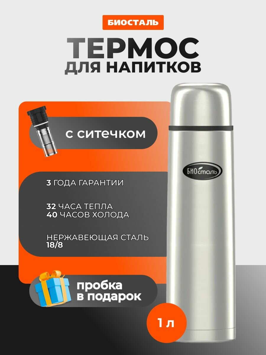 Термос для чая с ситечком, Биосталь, 1.0 л